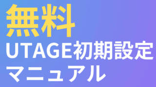 しらかわのUTAGE攻略ブログ - UTAGE Lステップ LINEマーケティングが全部わかる