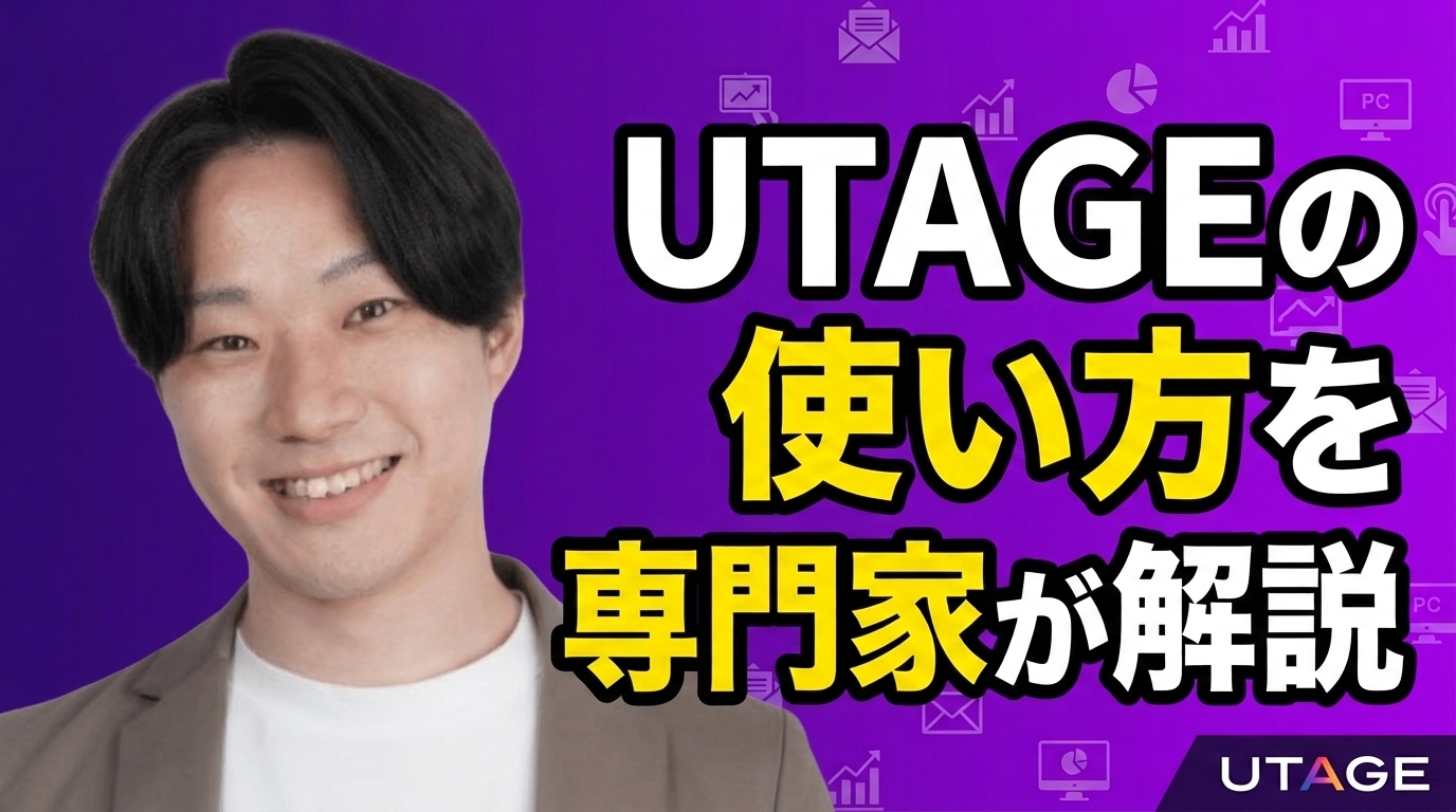 【2026年最新】UTAGEの使い方を専門家が解説｜初心者向け完全マニュアル