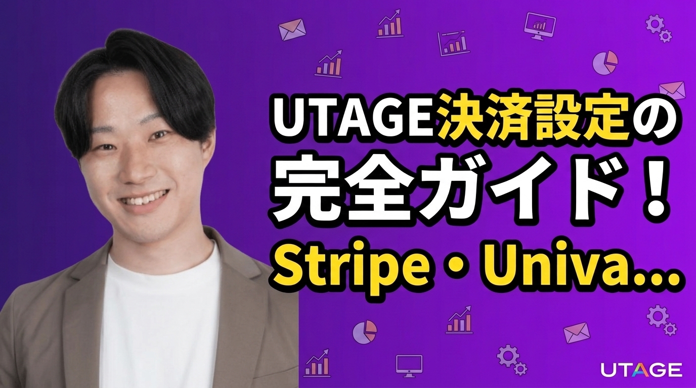 【2026年最新】UTAGE決済設定の完全ガイド！Stripe・UnivaPay連携からトラブル対処まで【実績60件超の専門家が解説】